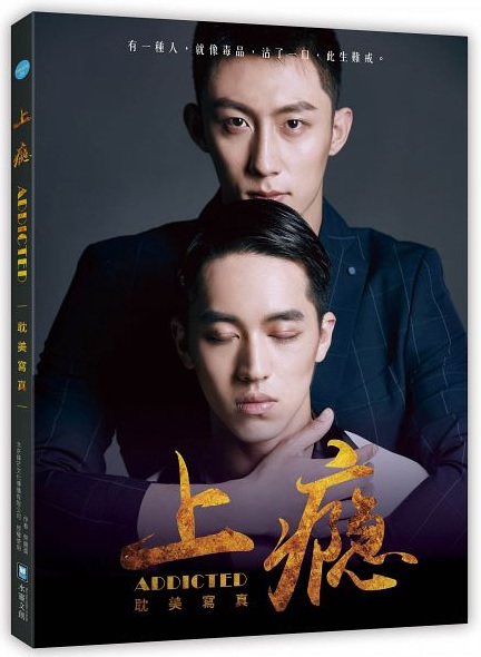 BL網路劇《上癮》推出「上癮 addicted 耽美寫真」