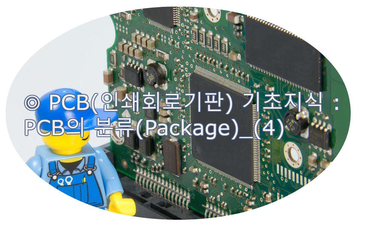 PCB(인쇄회로기판) 기초지식 : PCB의 분류(Package)_(4)