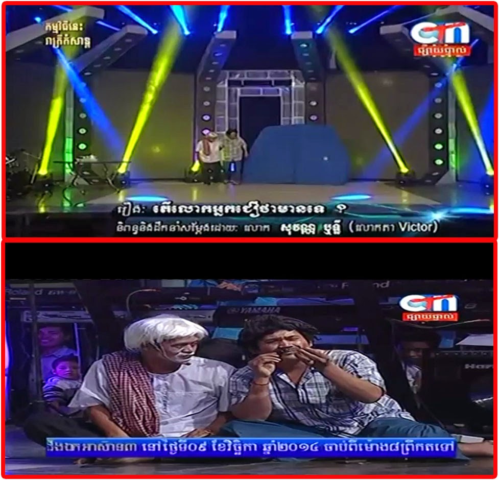 Khmer Comedy. CTN. Pekmi.Ter Lok Nek Jer Tha Mean Te. 08 November 2014