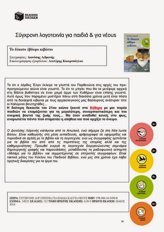 ΤΣΙΡΙΓΟ FM: ''ΤΟ ΔΕΚΑΤΟ ΈΒΔΟΜΟ ΚΙΒΩΤΙΟ'' - ΤΑ ΚΛΕΜΕΝΑ ΓΛΥΠΤΑ ΤΟΥ ...