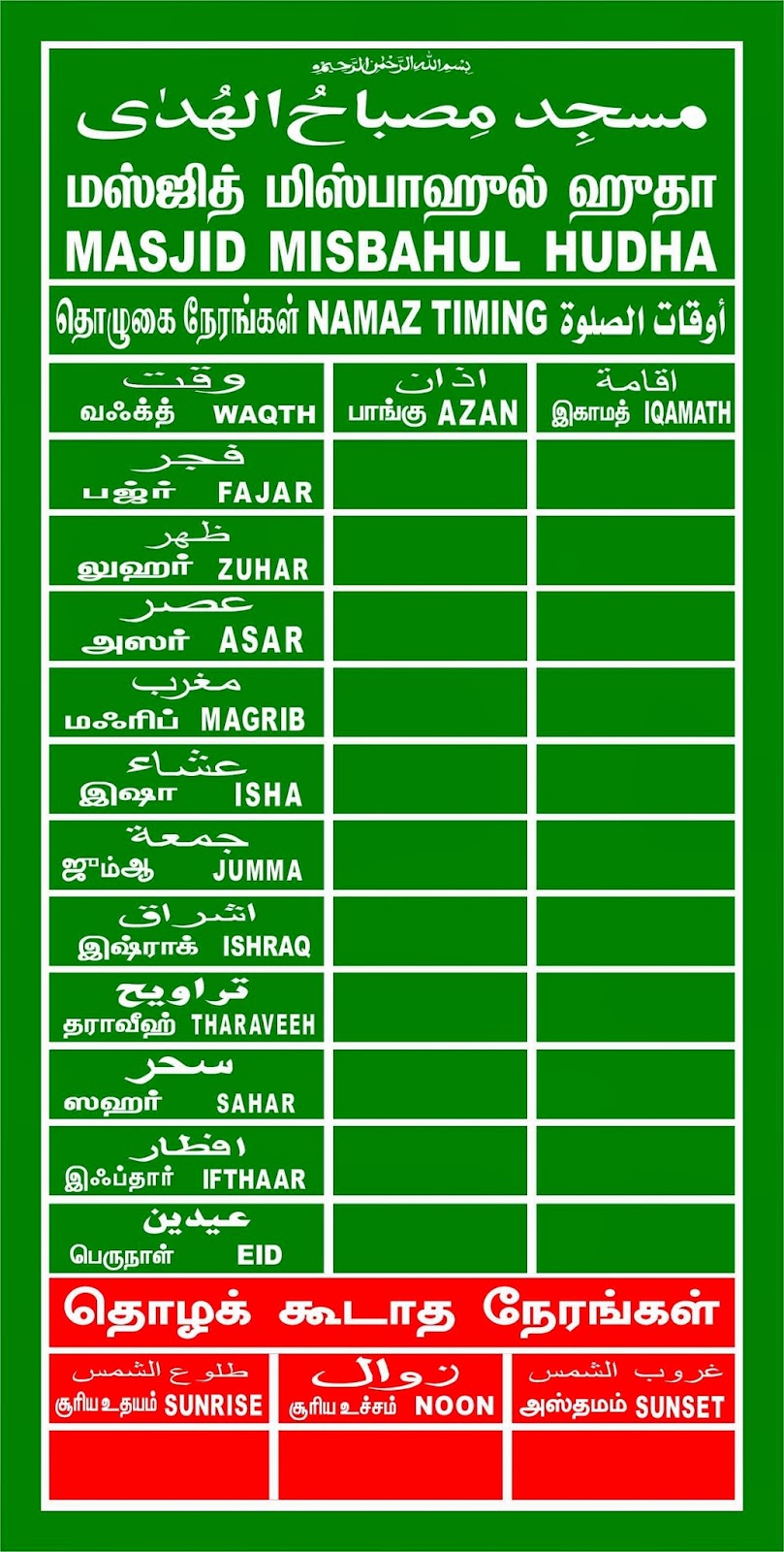 Hasan Melapalayam ஹஸன் மேலப்பாளையம்: MASJID PRAYER TIME BOARDS மஸ்ஜித் ...