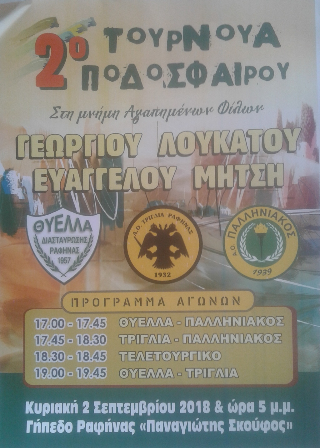 Αθλόραμα: 2ο ΤΟΥΡΝΟΥΑ ΠΟΔΟΣΦΑΙΡΟΥ ΣΤΗ ΜΝΗΜΗ ΛΟΥΚΑΤΟΥ-ΜΗΤΣΗ