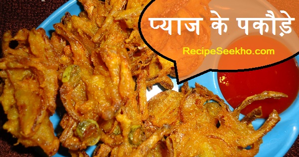 प्याज के पकौड़े बनाने की विधि - Pyaz Pakode Recipe In Hindi ...