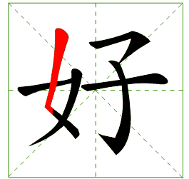 CCI learn Chinese Blog: Interesting Chinese characters symbols-好hǎo