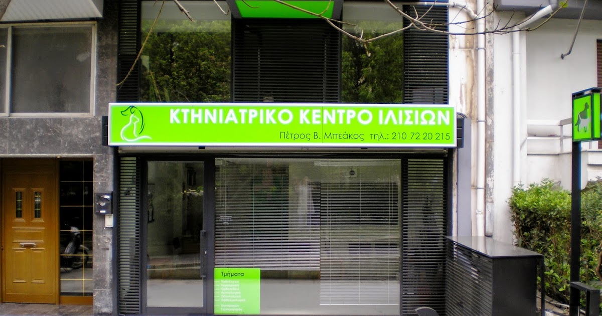 ΚΤΗΝΙΑΤΡΙΚΟ ΚΕΝΤΡΟ ΙΛΙΣΙΩΝ: Ο χώρος μας