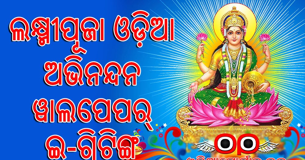 Laxmi Puja 2018: Download Odia Wishes, HD Wallpapers, eGreetings ...