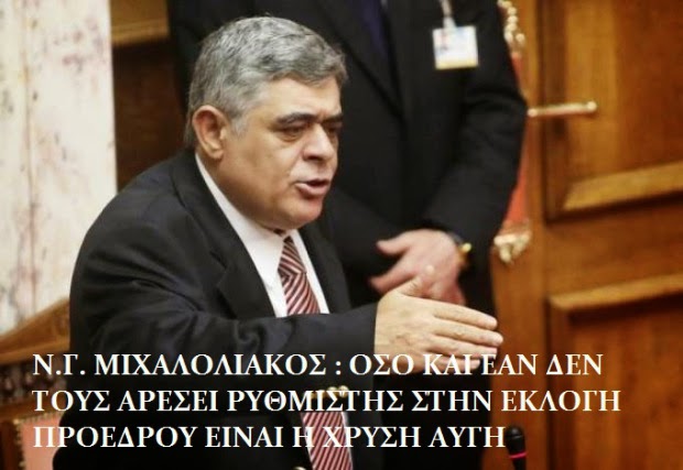 ΦΩΤΙΑ ΣΤΑ ΠΑΤΖΑΚΙΑ ΤΟΥΣ...!!! ΝΙΚΟΣ ΜΙΧΑΛΟΛΙΑΚΟΣ : ΟΣΟ ΚΑΙ ΕΑΝ ΔΕΝ ΤΟΥΣ ...