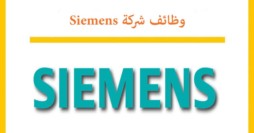 وظائف شركة سيمنس Siemens لحديثي التخرج - Egy Rec توظيف