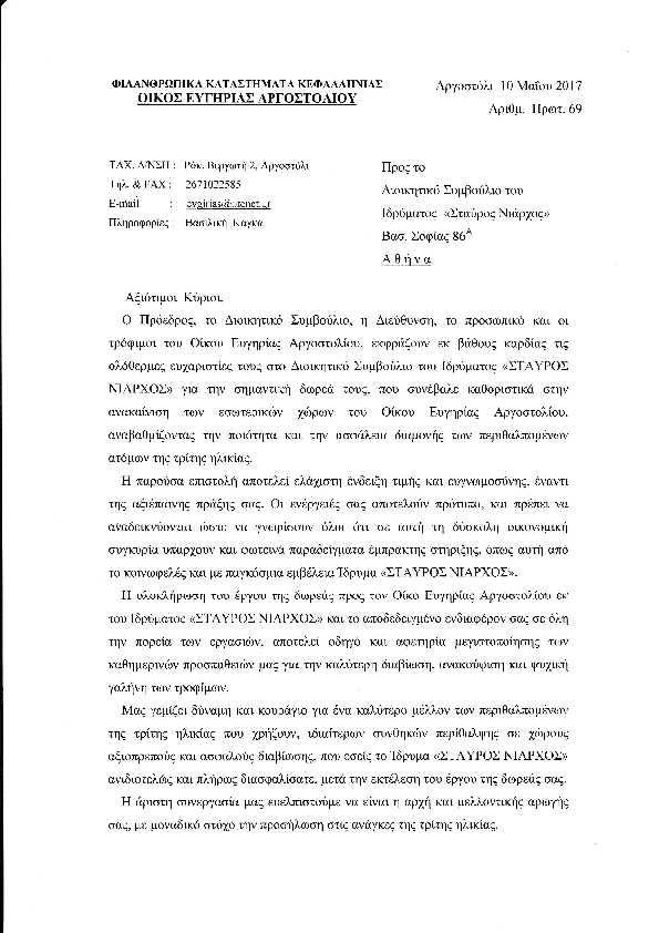 vlahata samis ΚΕΦΑΛΟΝΙΑ: Ευχαριστήρια Επιστολή του Οίκου Ευγηρίας ...