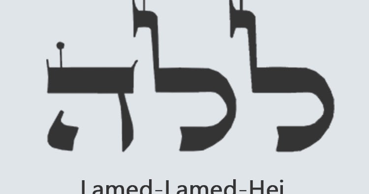 El Centro de la Kabbalah Aplicada: Sexto Nombre De Dios (Lamed-Lamed-Hei)