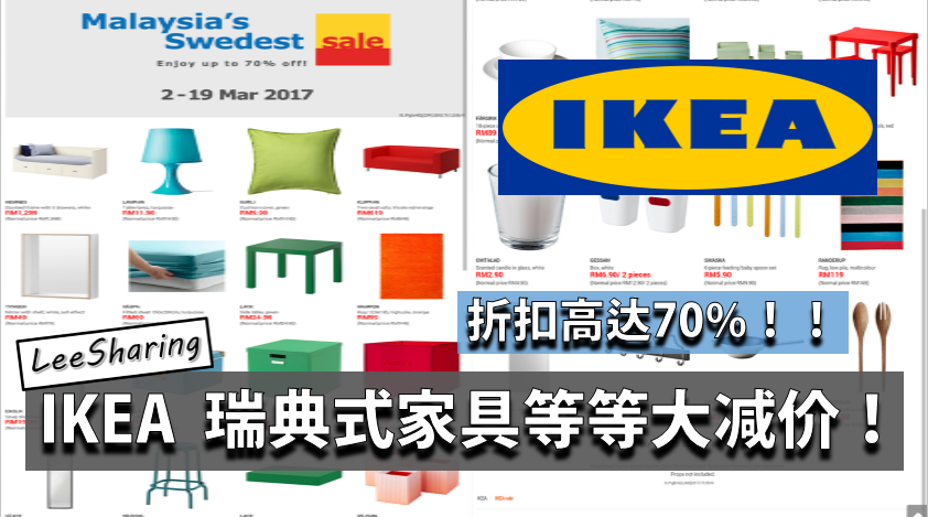 IKEA 瑞典式家具等等大减价！折扣高达70%！ - Leesharing