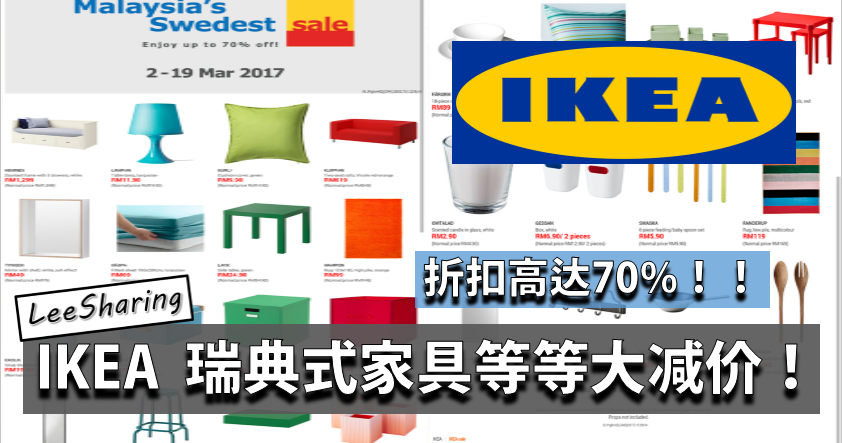 IKEA 瑞典式家具等等大减价！折扣高达70%！ - Leesharing