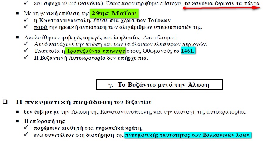 ΙΣΤΟΡΙΑ - ΛΟΓΟΤΕΧΝΙΑ: 7. Η άλωση της Κωνσταντινούπολης