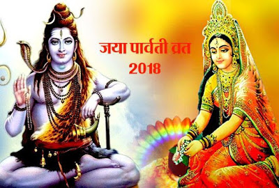 Jaya Parvati Vrat Date and Pooja timing of 2018