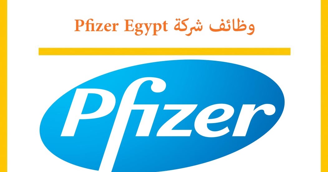 وظائف شركة فايزر للادوية Pfizer Egypt - Egy Rec توظيف