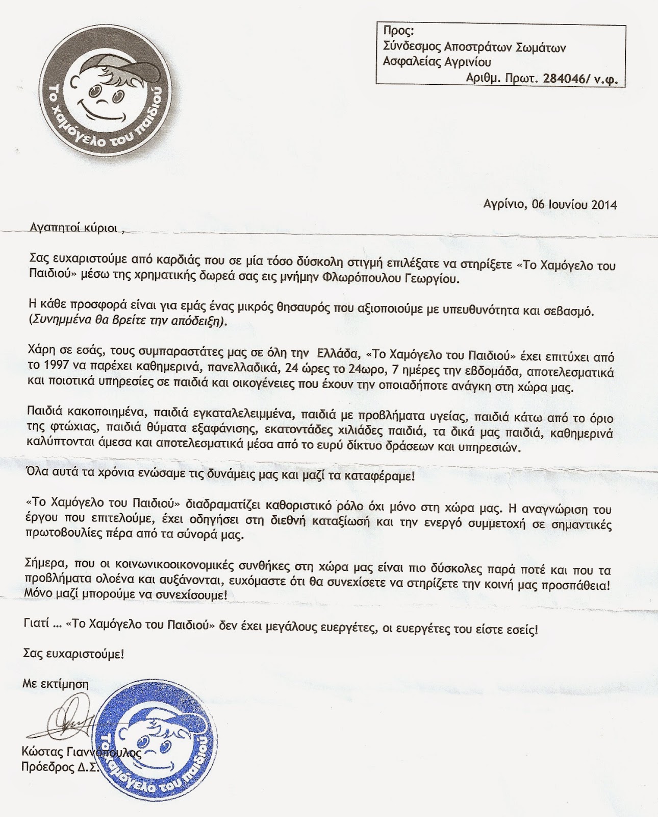 ΣΥΝΔΕΣΜΟΣ ΑΠΟΣΤΡΑΤΩΝ ΣΩΜΑΤΩΝ ΑΣΦΑΛΕΙΑΣ ΑΓΡΙΝΙΟΥ: ΕΥΧΑΡΙΣΤΗΡΙΑ ΕΠΙΣΤΟΛΗ ...