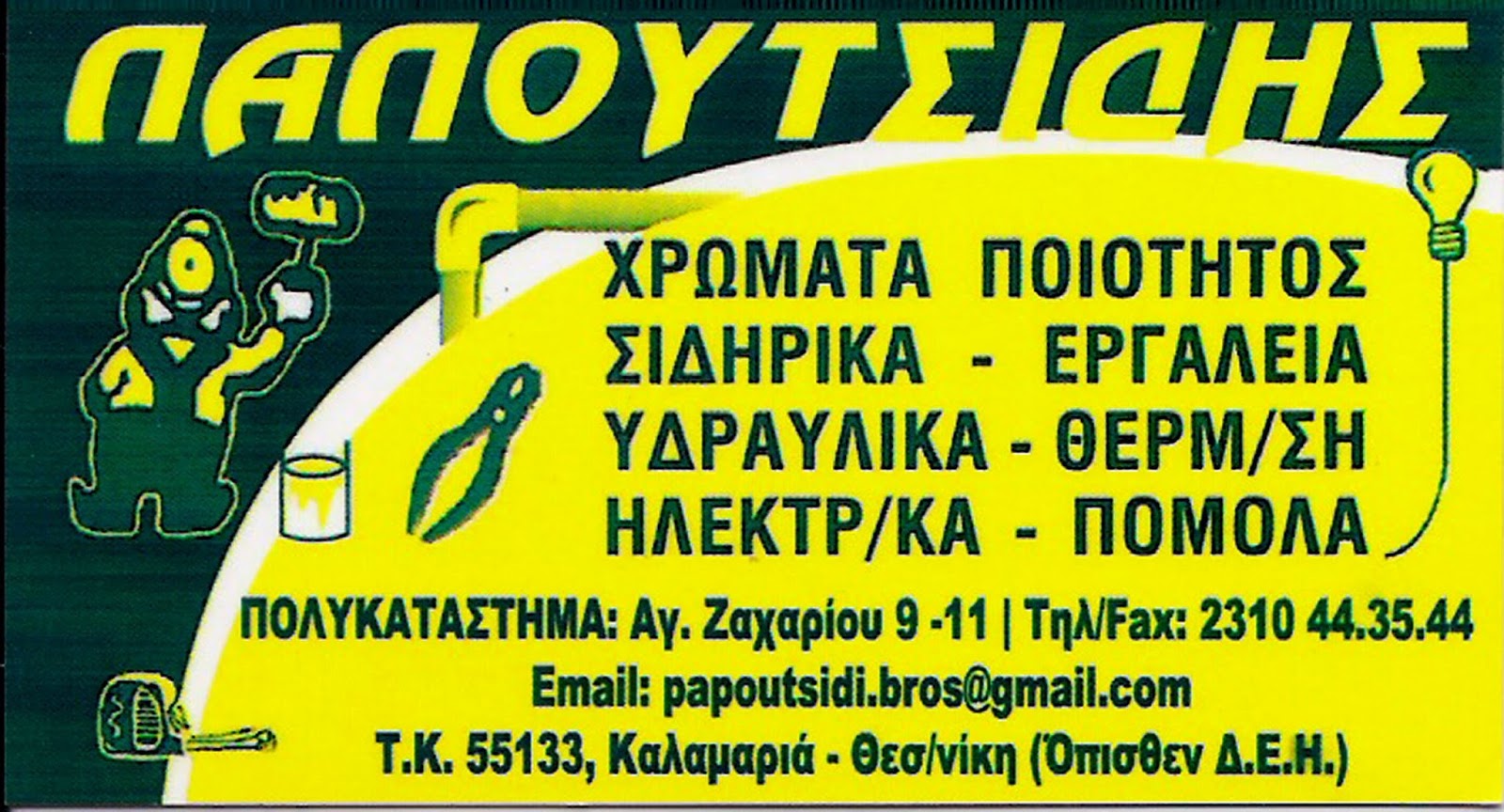 ΕΡΑΣΙΤΕΧΝΙΚΟ ΠΟΔΟΣΦΑΙΡΟ ΘΕΣΣΑΛΟΝΙΚΗΣ: ΠΟΔΟΣΦΑΙΡΙΣΤΗΣ ΑΠΟ ΤΗΝ Α1 ΕΠΣ ...