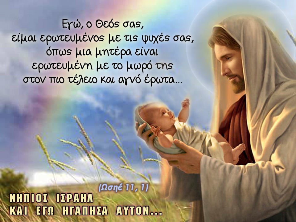 Π. ΕΛΠΙΔΙΟΥ: Η ΜΗΤΡΙΚΗ ΑΓΑΠΗ ΤΟΥ ΘΕΟΥ