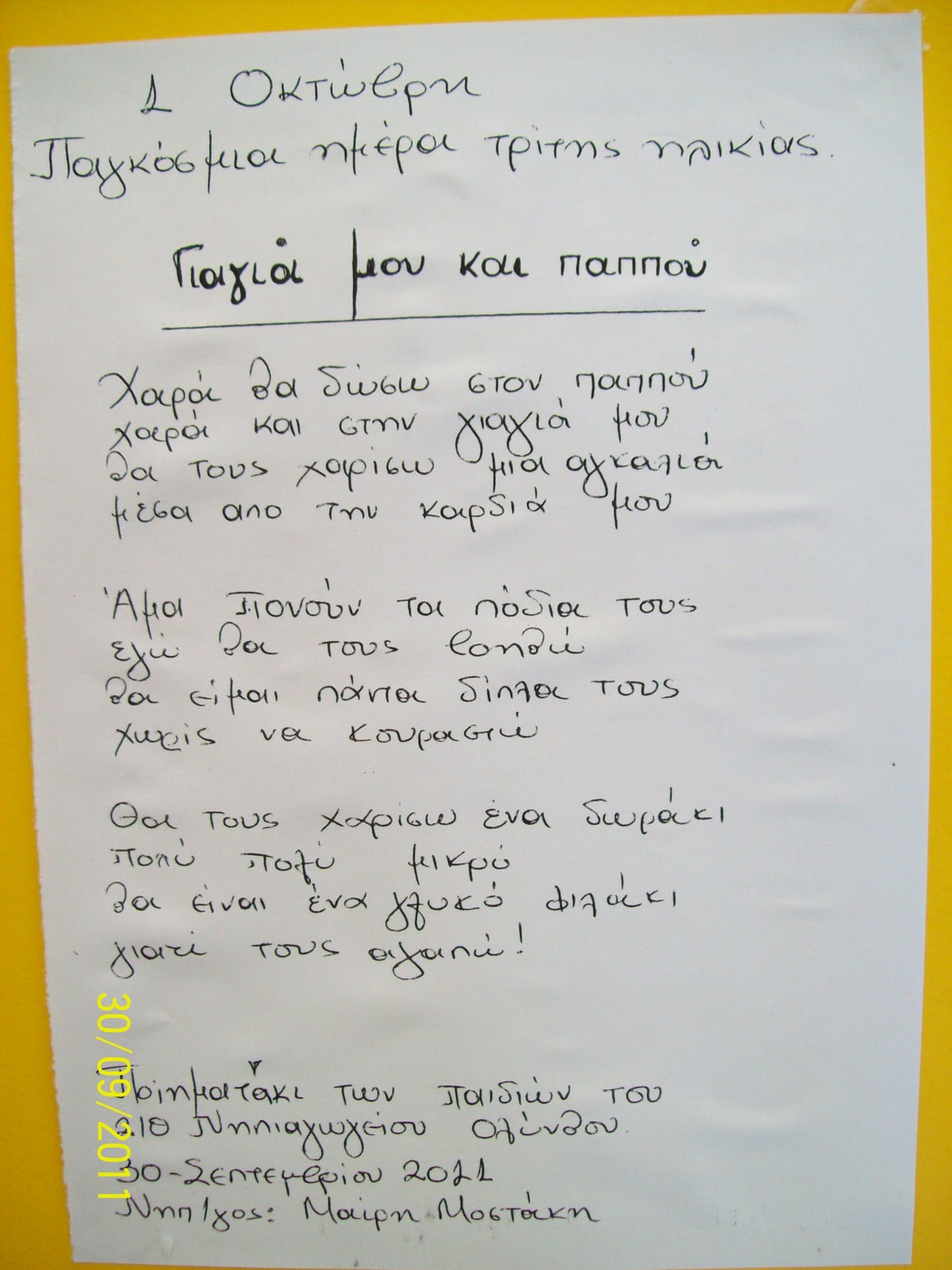 ΝΗΠΙΑΓΩΓΟΣ Mοστάκη Μαίρη: Παγκόσμια ημέρα τρίτης ηλικίας 1 Οκτωβρίου