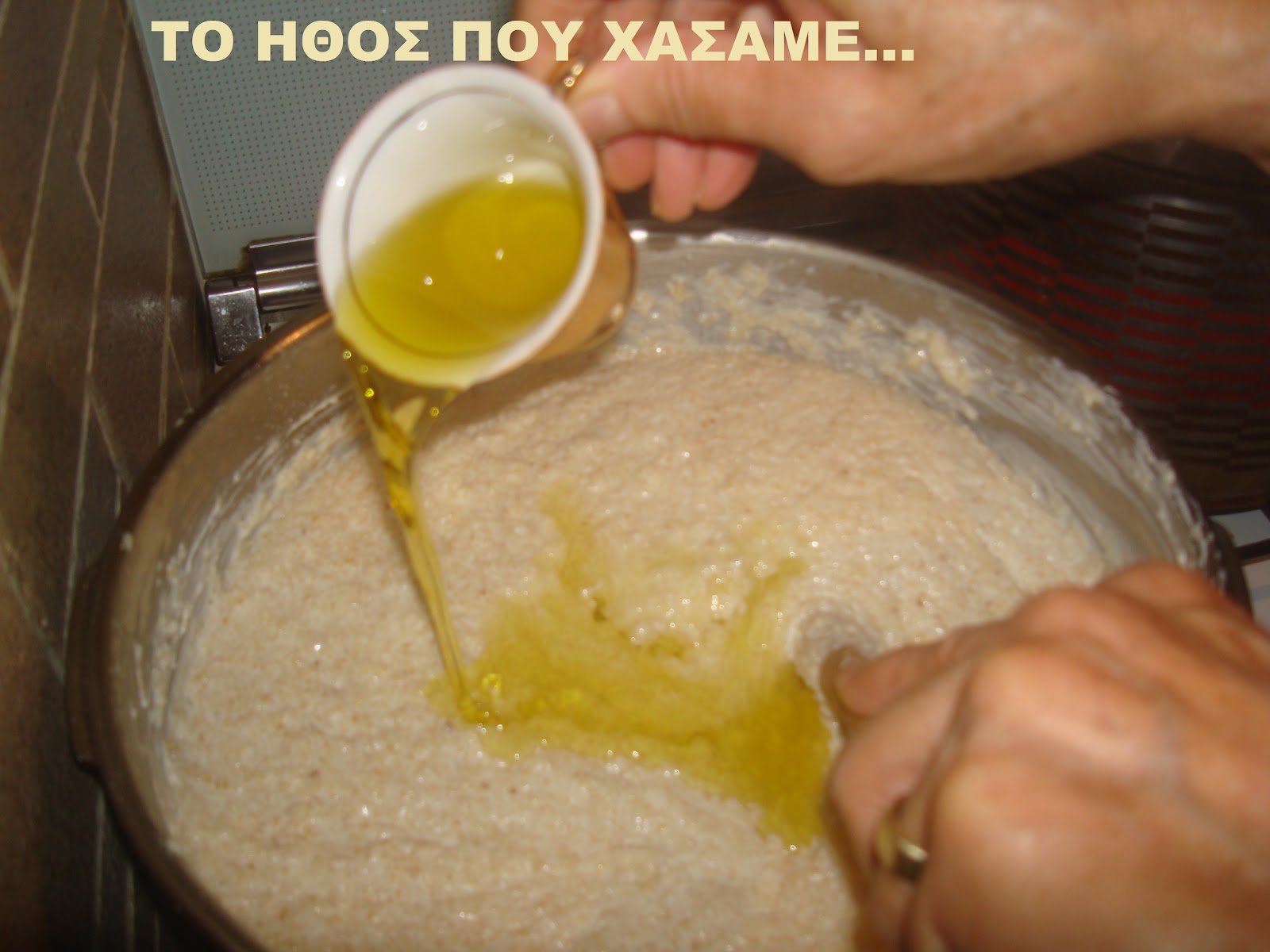 TΟ ΗΘΟΣ ΠΟΥ ΧΑΣΑΜΕ...: Ξινόχοντρος...