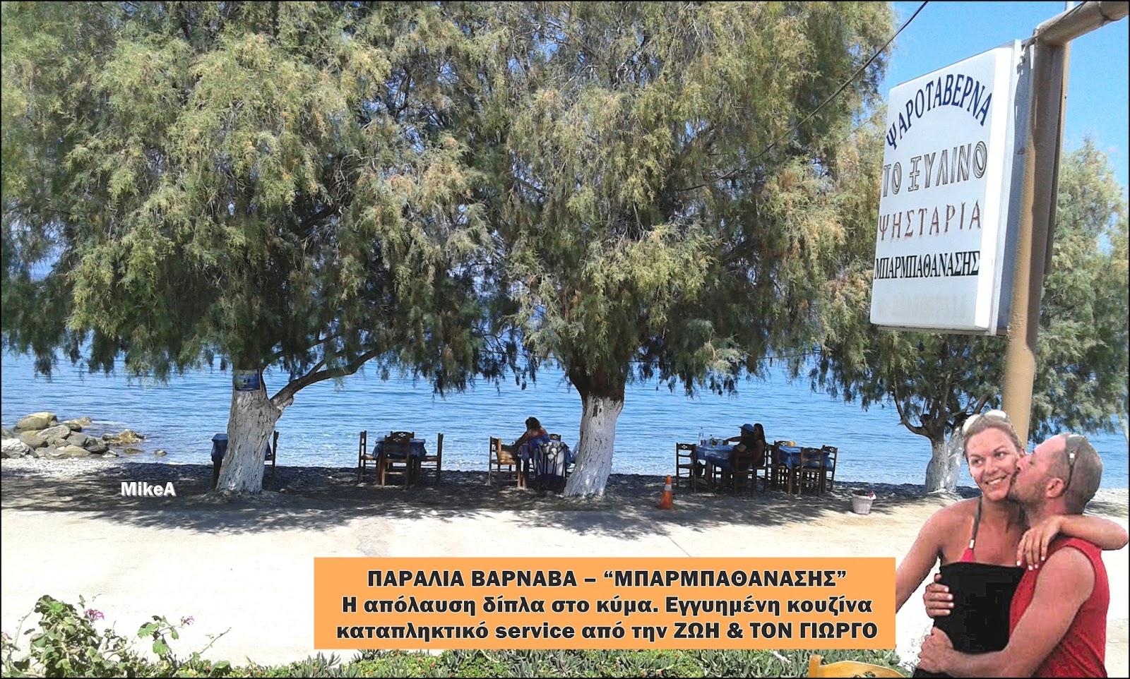 ΠΑΡΑΛΙΑ ΒΑΡΝΑΒΑ: ΠΑΡΑΛΊΑ ΒΑΡΝΑΒΑ - "ΜΠΑΡΜΠΑΘΑΝΑΣΗΣ"