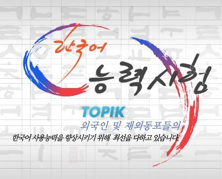 TOPIK, el examen internacional de coreano [Eurowon]