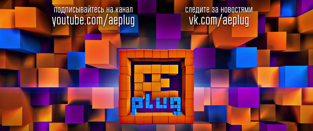 AEplug: Видео уроки для начинающих - After Effects