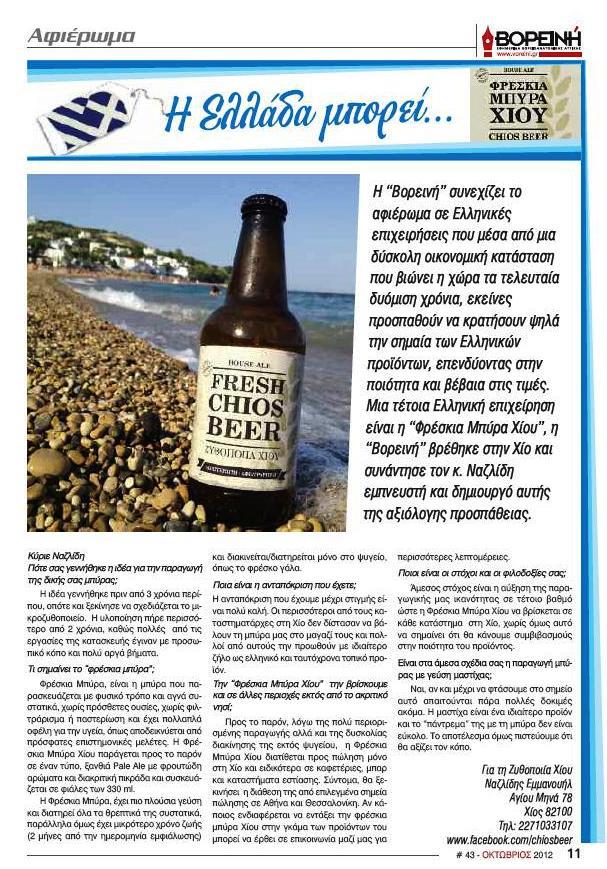 Ελληνικές Μικρο-Ζυθοποιίες :: Ζυθοποιία Χίου - Chios Beer ~ μπυραματισμοί