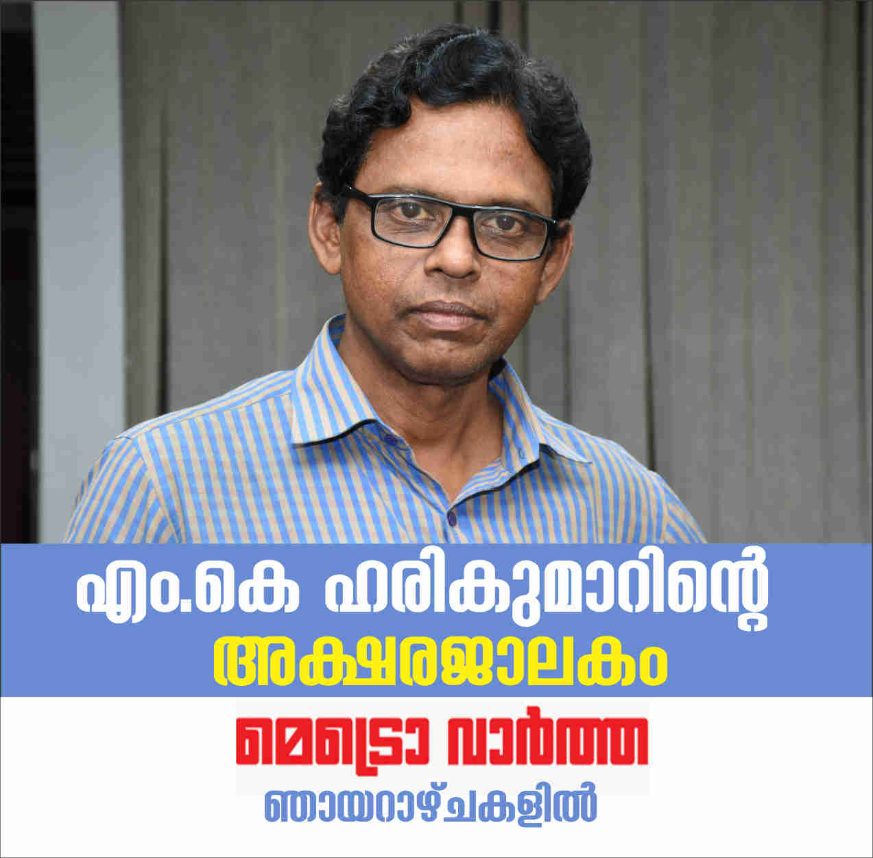 m k harikumar -words and wings