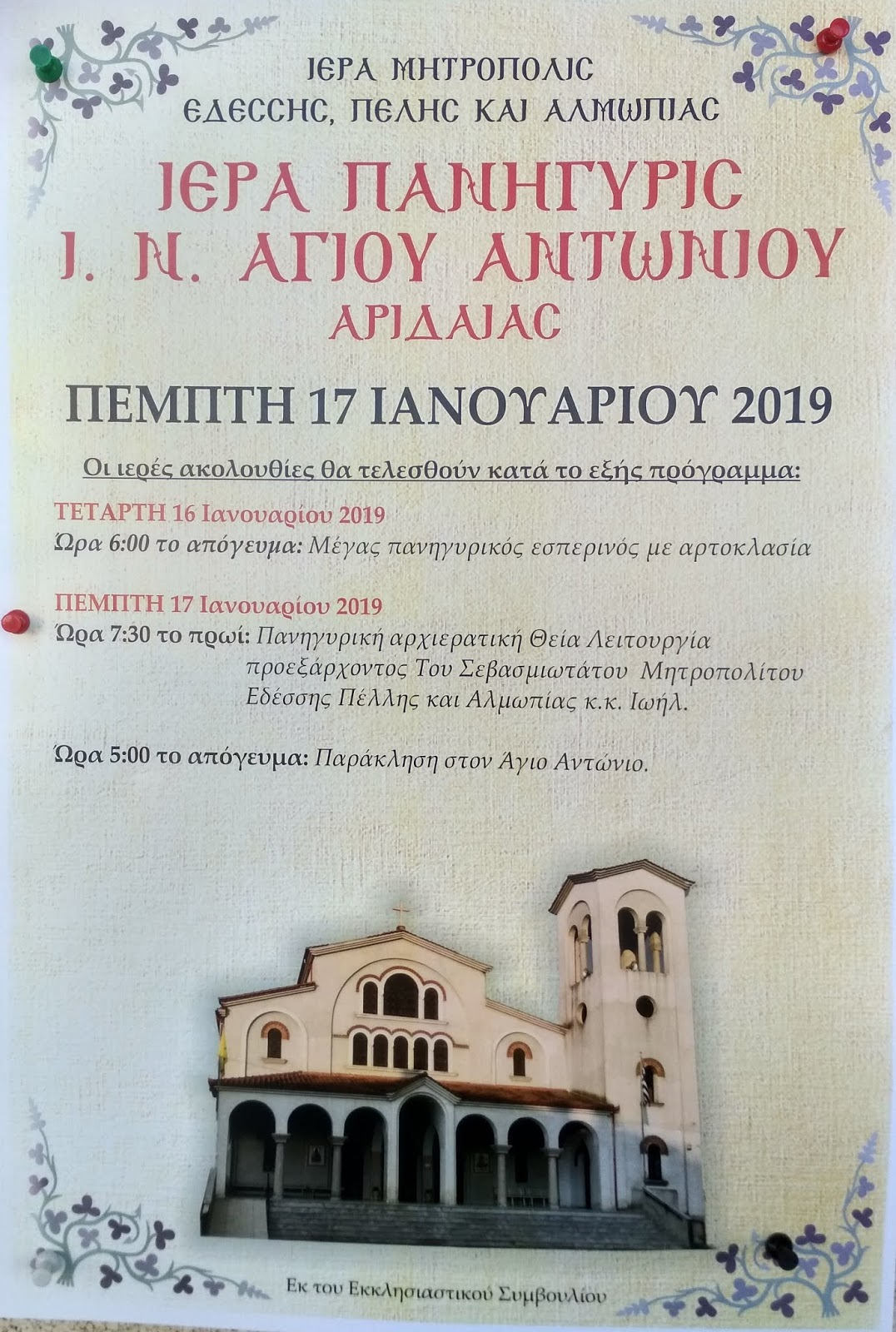 ΙΕΡΟΣ ΝΑΟΣ ΑΓΙΟΥ ΑΝΤΩΝΙΟΥ ΑΡΙΔΑΙΑΣ: ΙΕΡΑ ΠΑΝΗΓΥΡΙΣ Ι. Ν. ΑΓΙΟΥ ΑΝΤΩΝΙΟΥ ...
