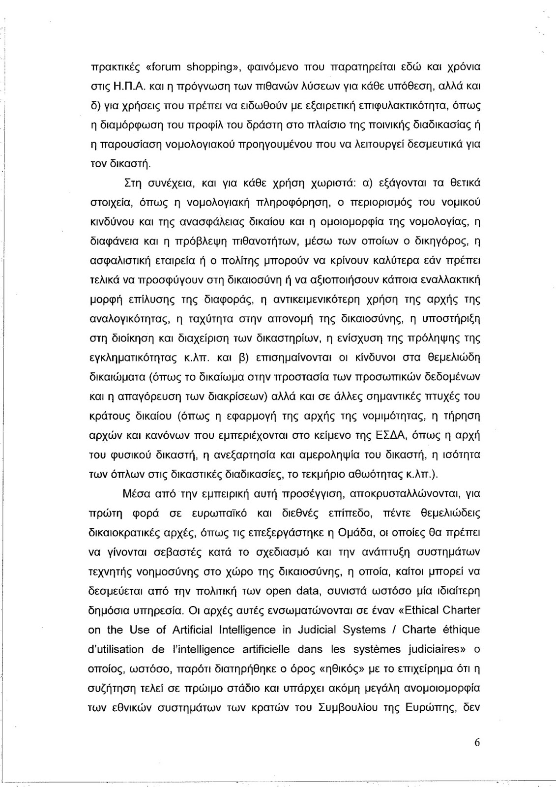 ΓΕΝΙΚΗ ΕΠΙΤΡΟΠΕΙΑ: ΕΚΘΕΣΗ ΓΙΑ ΤΗΝ 24η ΣΥΝΕΔΡΙΑΣΗ ΤΗΣ ΟΜΑΔΑΣ ΕΡΓΑΣΙΑΣ ...