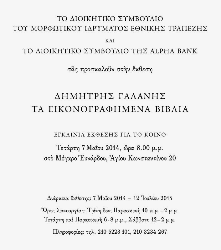 ΒΙΒΛΙΟΠΩΛΕΙΟ ΜΙΕΤ- ΑΜΕΡΙΚΗΣ 13: ΔΗΜΗΤΡΗΣ ΓΑΛΑΝΗΣ. ΤΑ ΕΙΚΟΝΟΓΡΑΦΗΜΕΝΑ ΒΙΒΛΙΑ