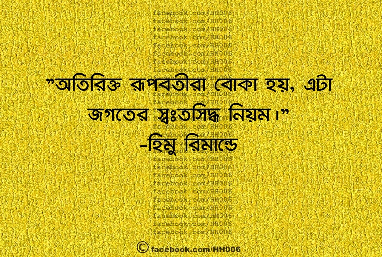 হুমায়ূন বচন (Quote By Humayun Ahmed): হিমু রিমান্ডে