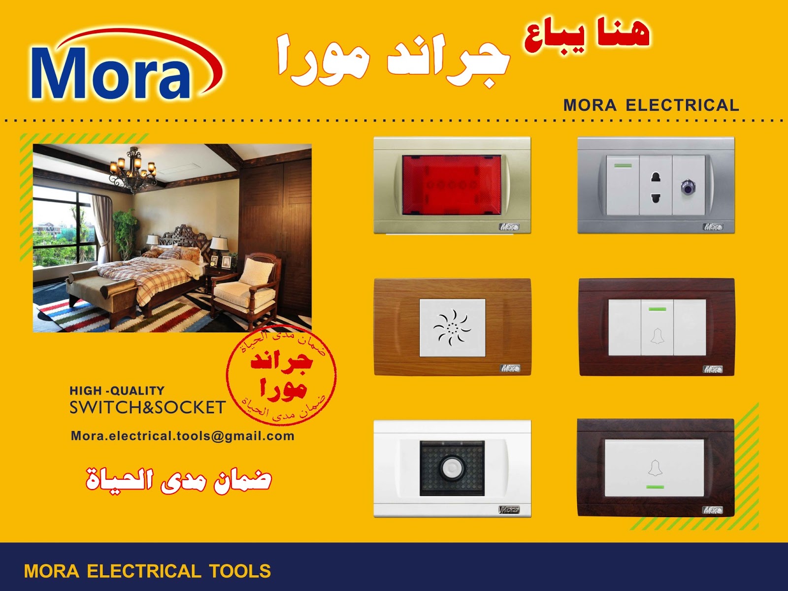 مورا للأدوات الكهرابائية