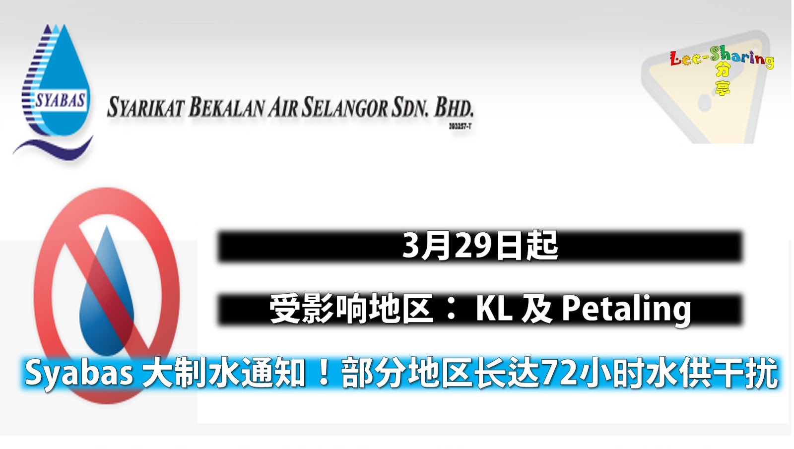 Syabas 大制水通知！部分地区面对长达72小时水供干扰！内附详情表 - Leesharing