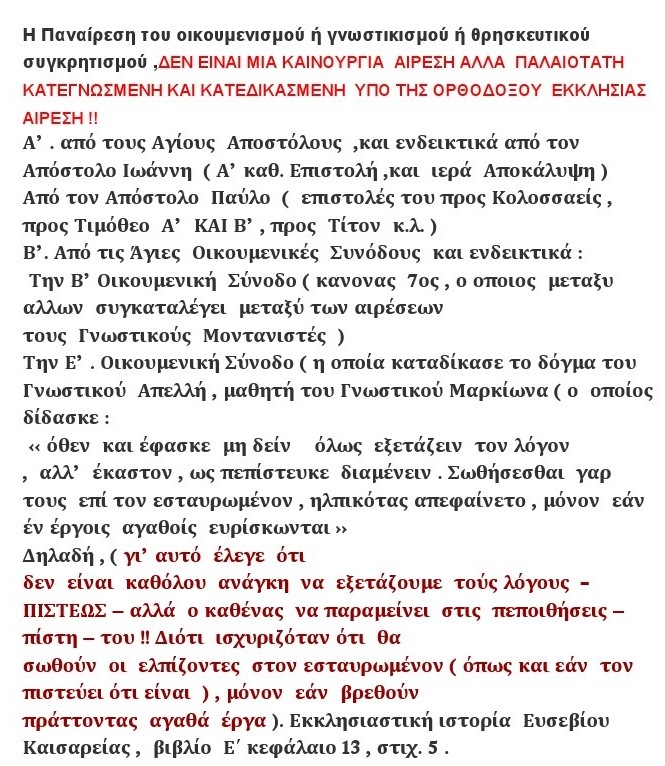ΧΡΙΣΤΙΑΝΙΚΗ ΟΡΘΟΔΟΞΗ ΠΙΣΤΗ: Η ΠΑΝΑΙΡΕΣΗ ΤΟΥ ΟΙΚΟΥΜΕΝΙΣΜΟΥ Ή ...