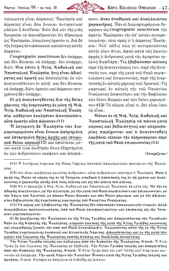 ΧΡΙΣΤΙΑΝΙΚΗ ΟΡΘΟΔΟΞΗ ΠΙΣΤΗ: Η ΔΙΔΑΣΚΑΛΙΑ ΤΩΝ ΑΓΙΩΝ ΠΕΡΙ ΤΗΣ ΕΚΚΛΗΣΙΑΣ ...