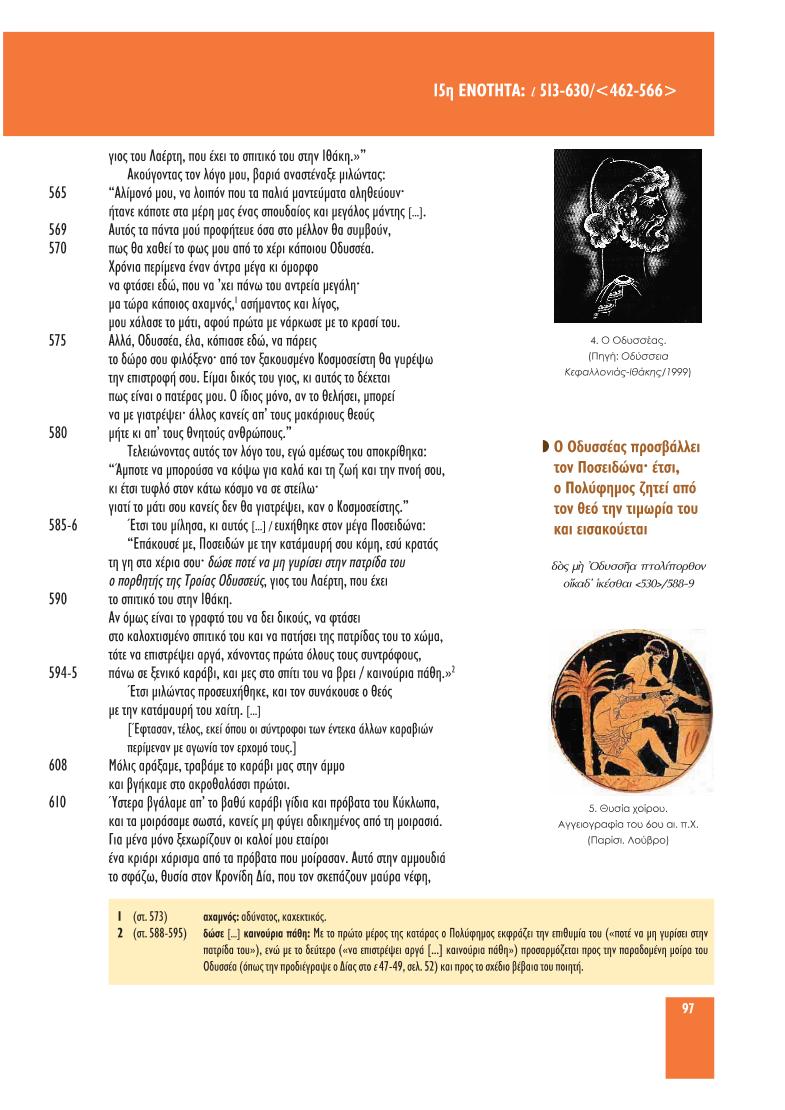 Αρχαία Ελληνικά (μτφρ.) Ομηρικά Έπη Οδύσσεια (Α' Γυμνασίου) - ENOTHTA 15: ι 513-630.