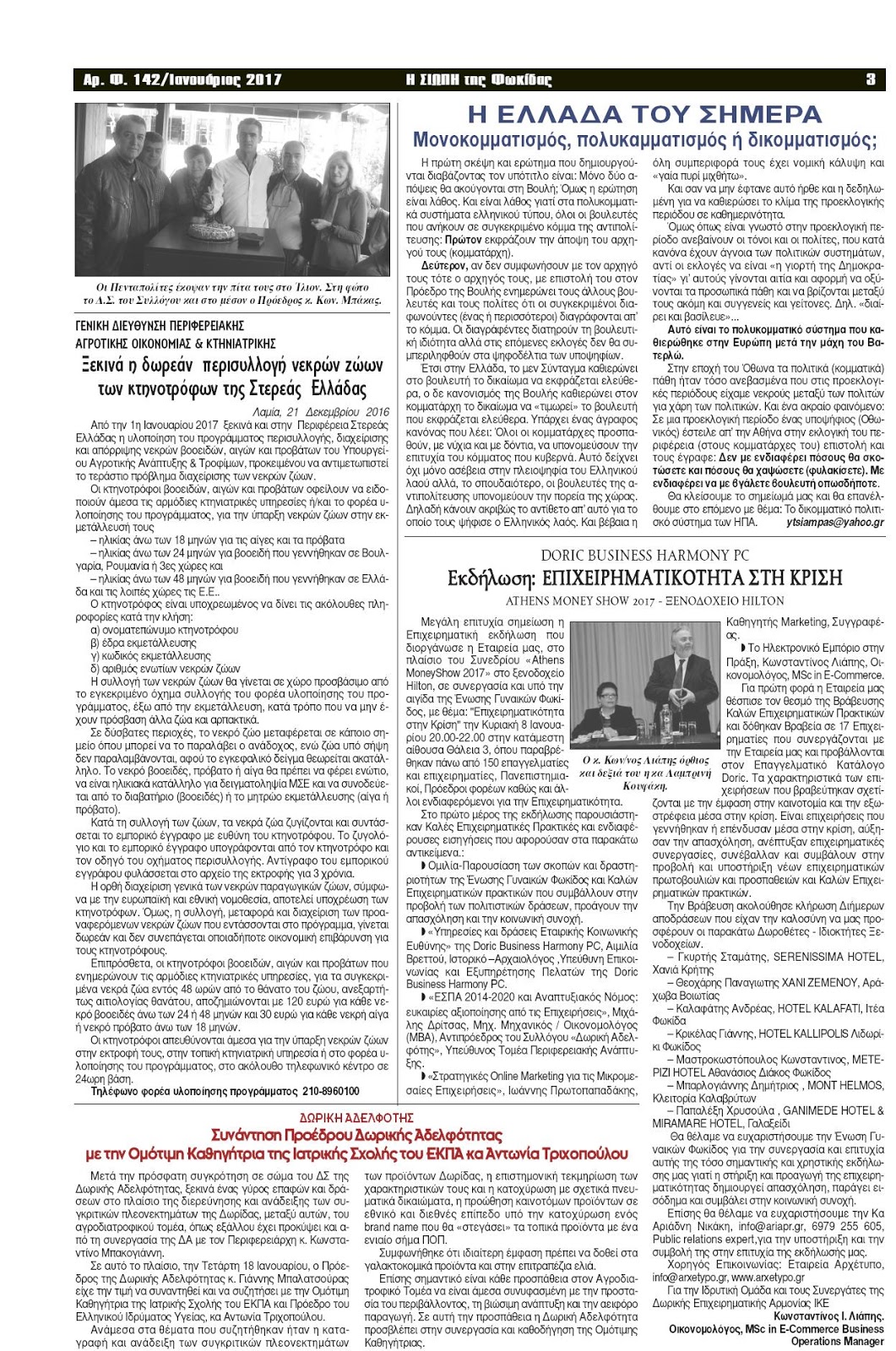 Η ΣΙΩΠΗ ΤΗΣ ΦΩΚΙΔΑΣ: Η...ΣΙΩΠΗ ΤΗΣ ΦΩΚΙΔΑΣ ΑΡ. ΦΥΛΛΟΥ 142 ΙΑΝΟΥΑΡΙΟΣ 2017