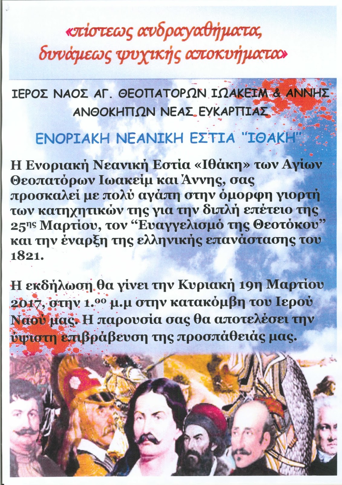 ΕΙΔΗΣΙΣ: Η ΓΙΟΡΤΗ ΤΗΣ "ΙΘΑΚΗΣ" ΜΑΣ ΓΙΑ ΤΗΝ ΔΙΠΛΗ ΕΠΕΤΕΙΟ ΤΗΣ 25ης ...