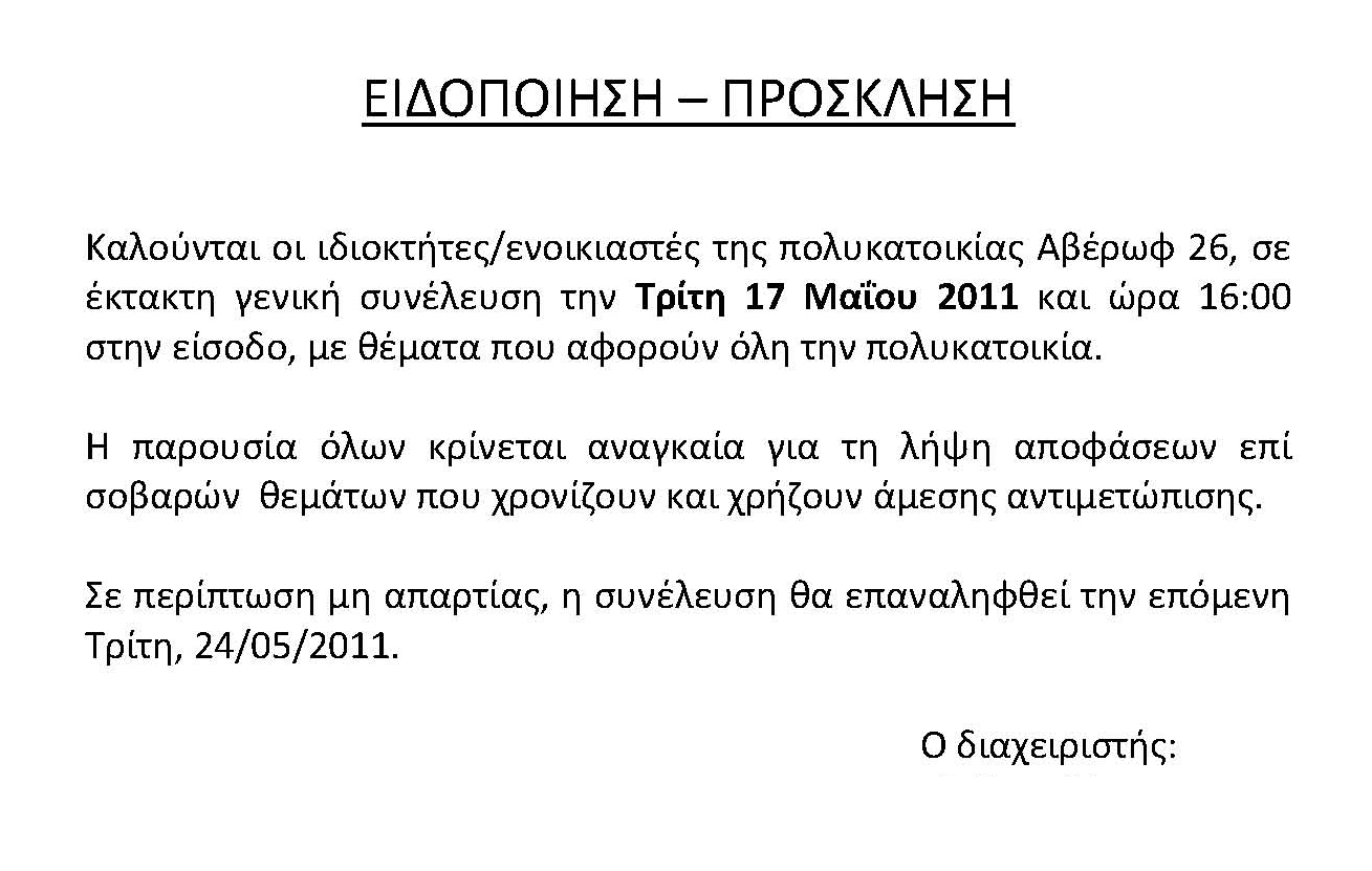 ΔΙΑΧΕΙΡΙΣΗ ΑΒΕΡΩΦ 26 ΕΙΔΟΠΟΙΗΣΗ ΠΡΟΣΚΛΗΣΗ ΓΕΝΙΚΗΣ ΣΥΝΕΛΕΥΣΗΣ