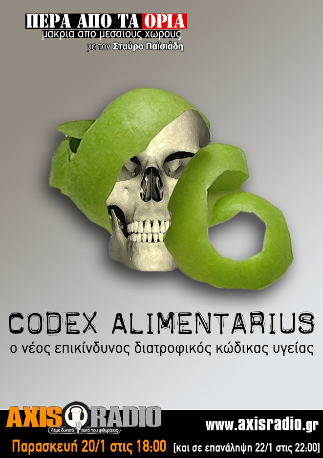 20/1/2012: “ΠΕΡΑ ΑΠΟ ΤΑ ΟΡΙΑ”… ΚΩΔΙΚΑΣ ALIMENTARIUS Ο ΝΕΟΣ ΕΦΙΑΛΤΗΣ ΠΟΥ ...