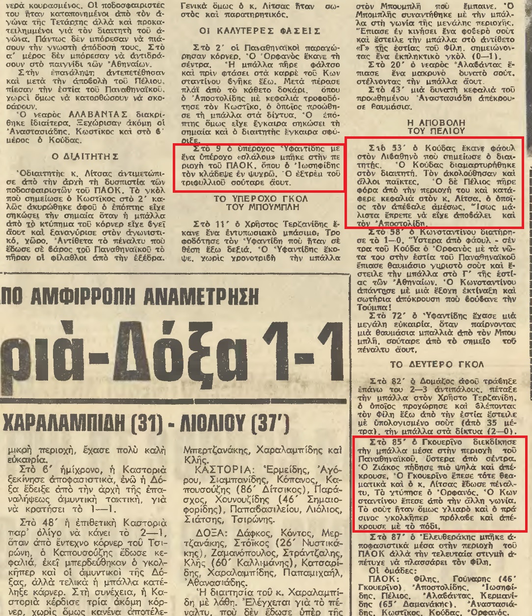 Ο περιφημος Λιτσας του 1980