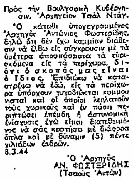 KOKKINOΣ ΦΑΚΕΛΟΣ: Τσαούς-Αντών, ΠΑΟ και η επαίσχυντη προδοσία των Άγγλων