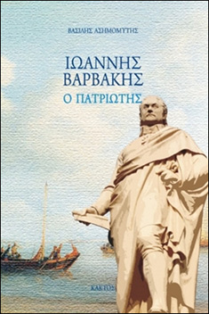 Ιωάννης Βαρβάκης: Βιβλιογραφία