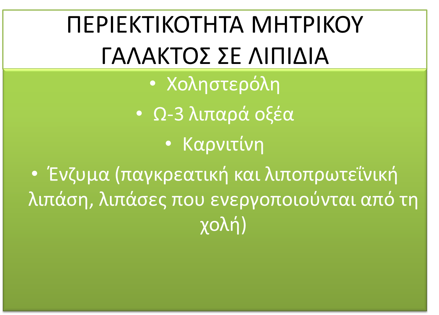 ΠΕΡΙΕΚΤΙΚΟΤΗΤΑ ΜΗΤΡΙΚΟΥ ΓΑΛΑΚΤΟΣ ΣΕ ΛΙΠΙΔΙΑ