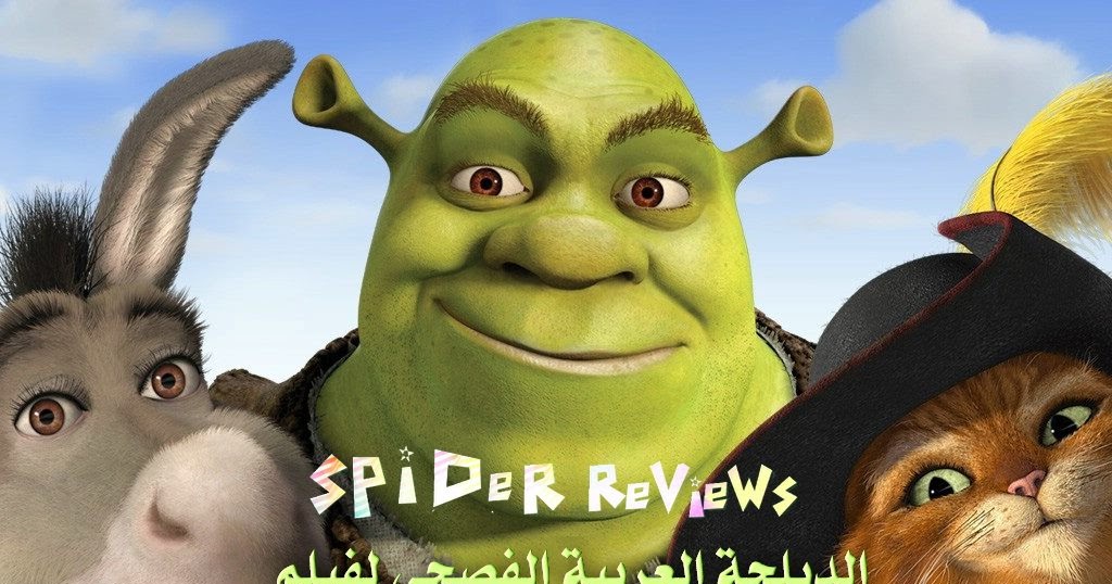 دبـلـجــة فـيـلـم الأنـيـمـيـشـــن الـجـمــيـل 2004 Shrek.2 | KiLLeR ...
