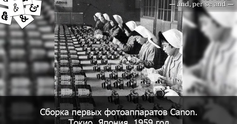 AMPERSAND - интересные факты: Сборка первых фотоаппаратов Canon