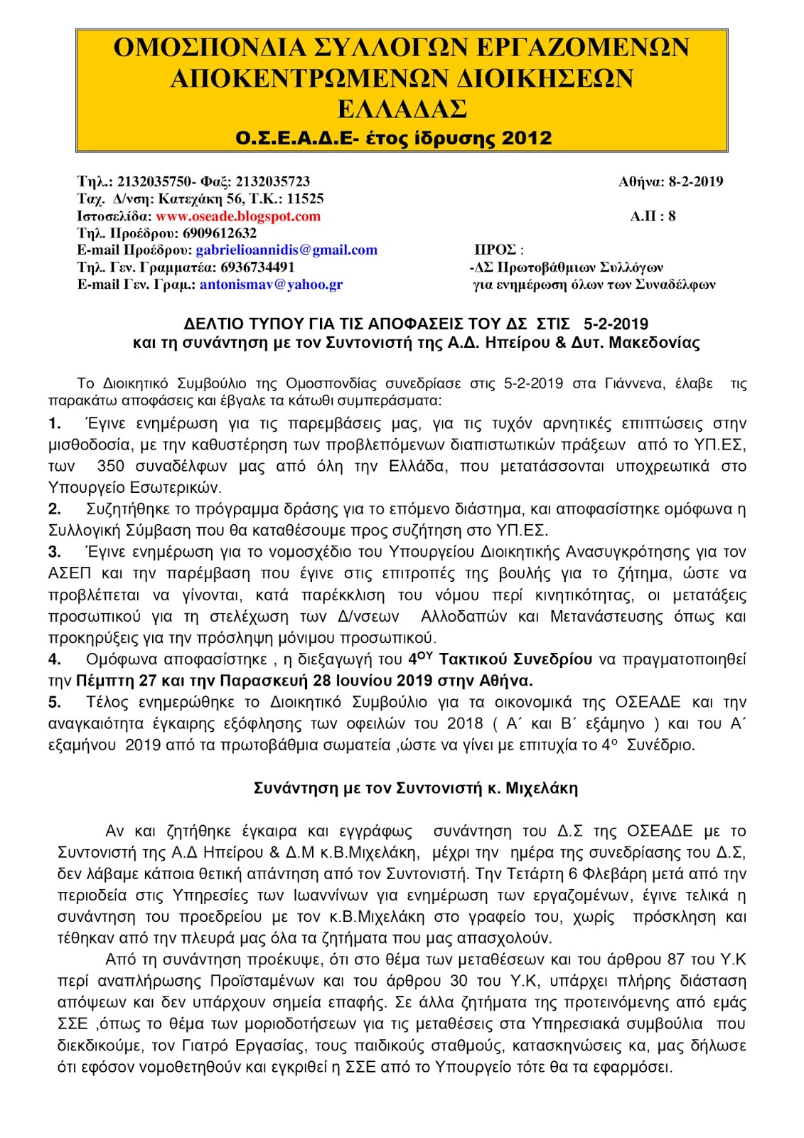 Ο.Σ.Ε.Α.Δ.Ε: ΔΕΛΤΙΟ ΤΥΠΟΥ ΓΙΑ ΤΟ ΔΣ ΣΤΙΣ 5-2-2019 ΣΤΑ ΓΙΑΝΝΕΝΑ ΑΠ 8