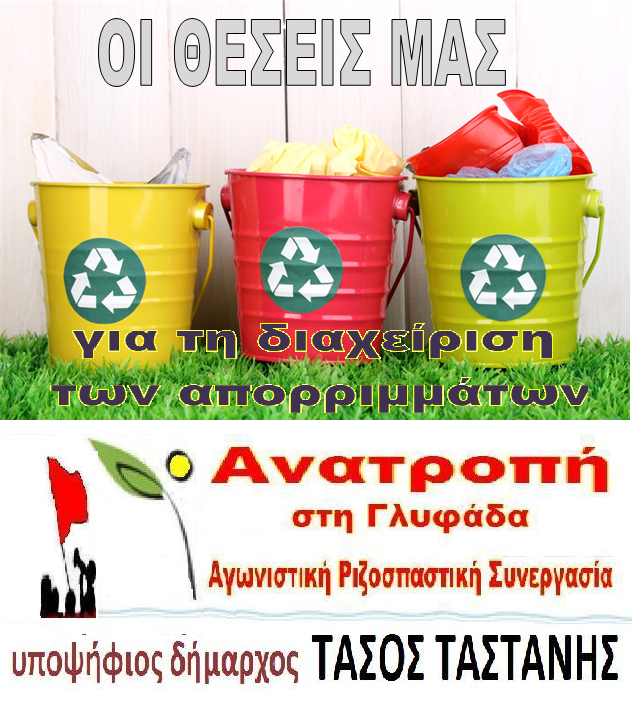 ΣΥ.ΡΙΖ.Α ΓΛΥΦΑΔΑΣ: ΤΑΣΟΣ ΤΑΣΤΑΝΗΣ: ΚΑΘΑΡΗ ΠΟΛΗ & ΜΕΙΩΜΕΝΑ ΔΗΜΟΤΙΚΑ ΤΕΛΗ